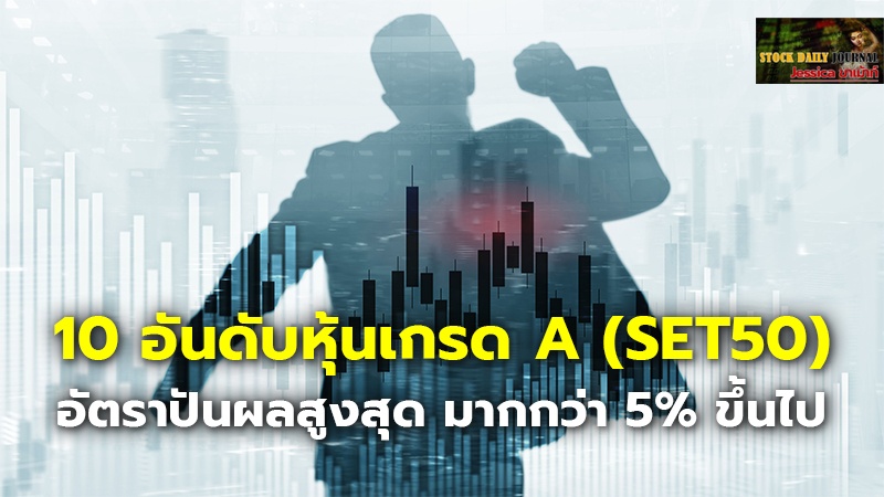 10 อันดับหุ้นเกรด A (SET50) อัตราปันผลสูงสุด มากกว่า 5% ขึ้นไป | Share2Trade